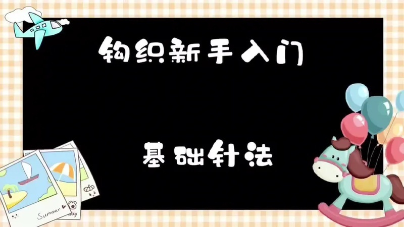 钩针基础针法篇 环形起针,辫子起针视频钩织教程