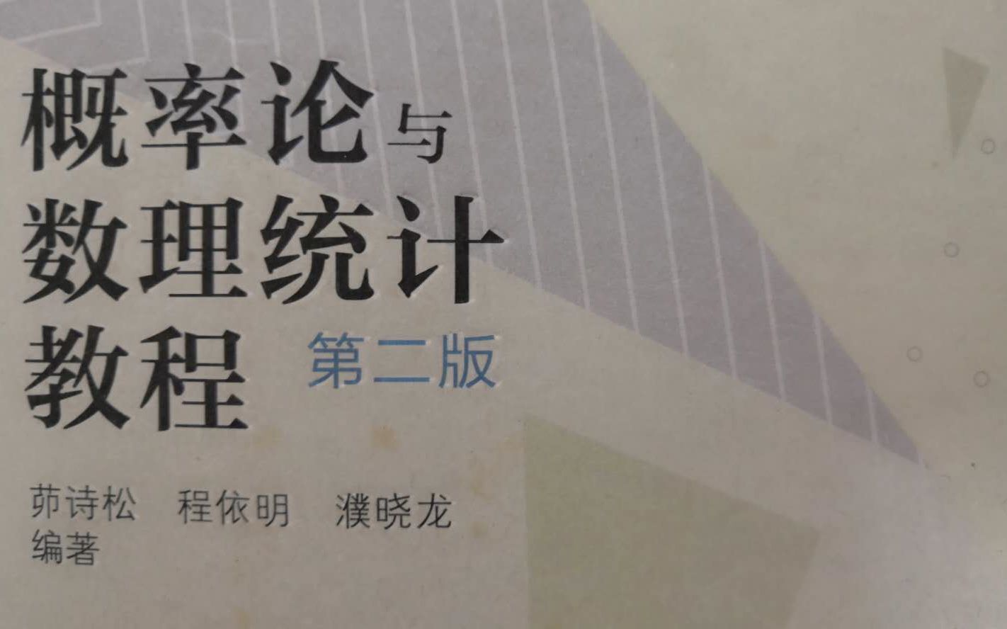 茆诗松《概率论与数理统计》基础梳理3.4节
