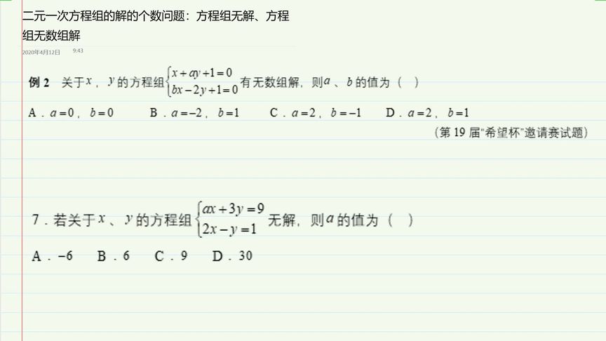 二元一次方程组的解的个数问题(方程组无解、方程组无数组解)