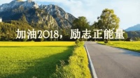 2018年 最新励志演讲 加油2018, 励志正能量!