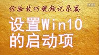 软件网络电脑技巧篇:02设置Win10的启动项