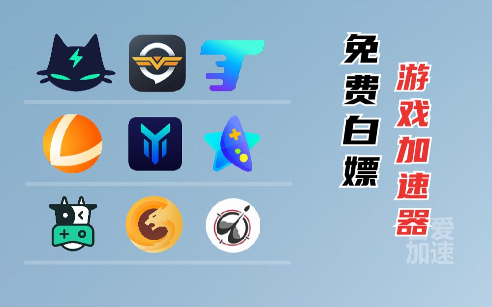 免费白嫖各游戏加速器兑换码/cdk/优惠券，永久有效！