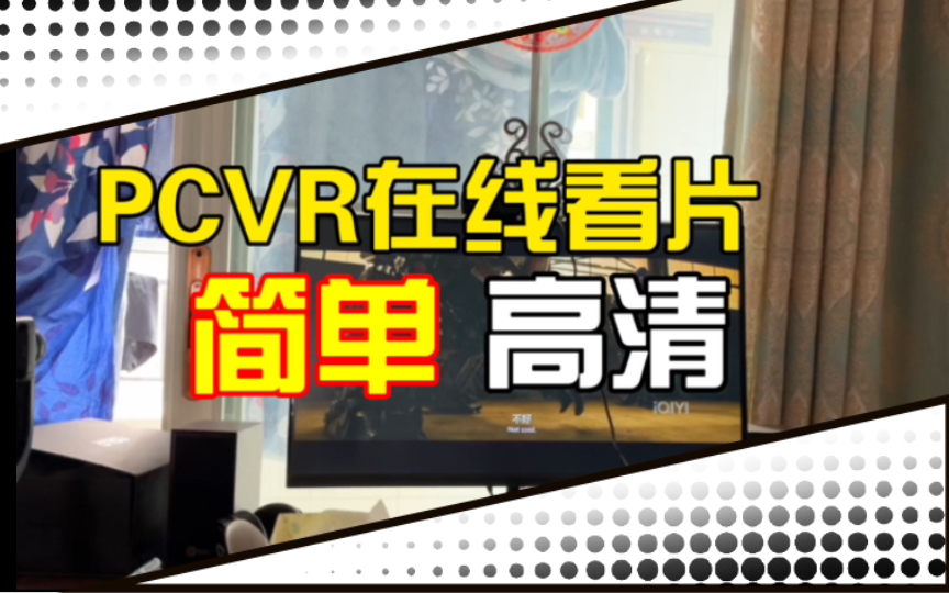 PC VR在线看片神器?大朋E4观影指南