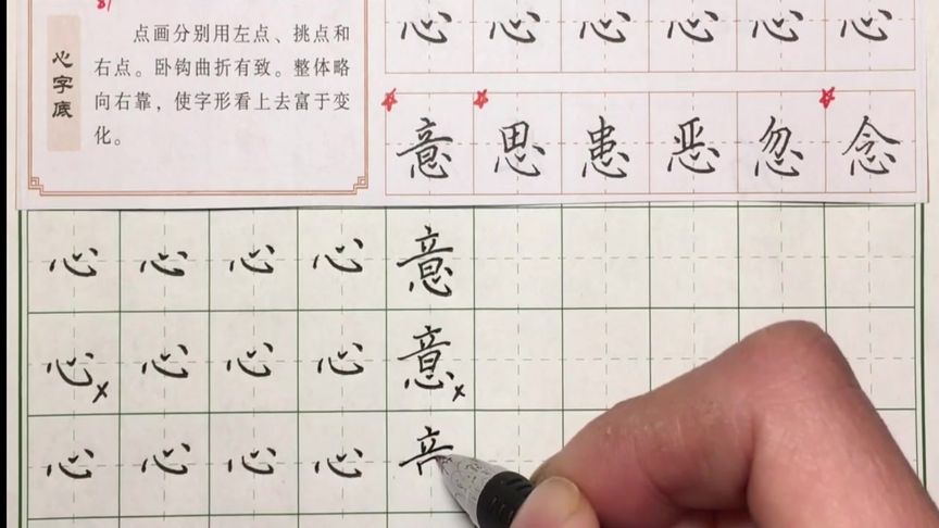 硬笔书法教学:心字底写法讲解,这些技巧学会你写字也会很好看