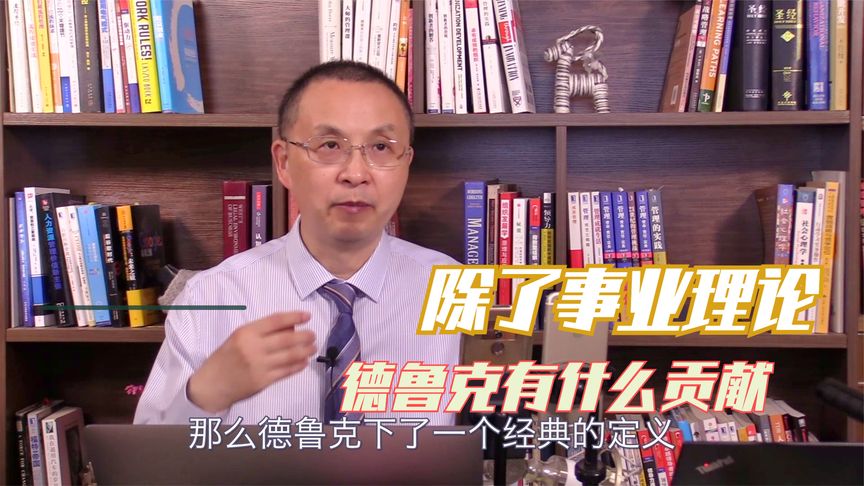除了事业理论,德鲁克的主要贡献是什么 ?哪些你需要学习了解?