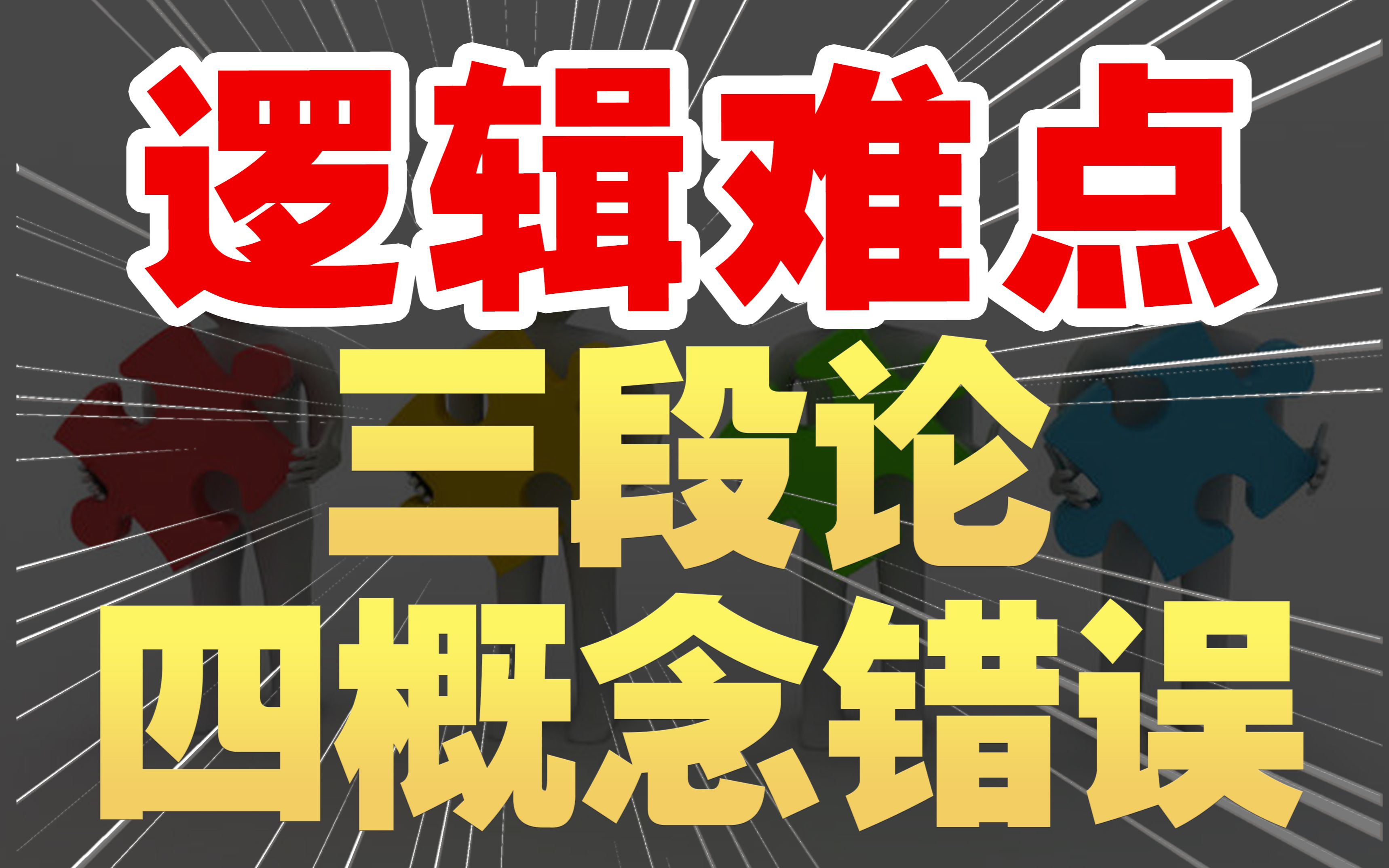 还有谁不会!10分钟搞懂三段论推理之四概念错误!