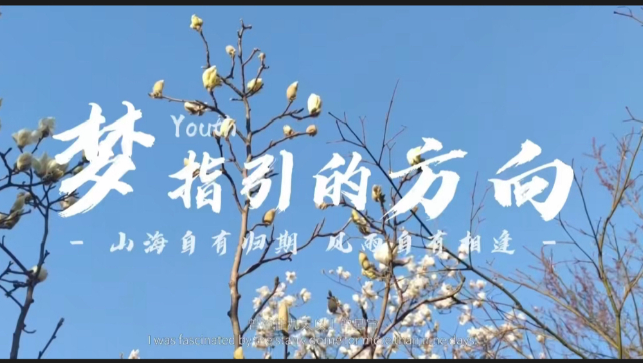 日照市首届中小学生校园微电影大赛一等奖作品《梦指引的方向》 ...