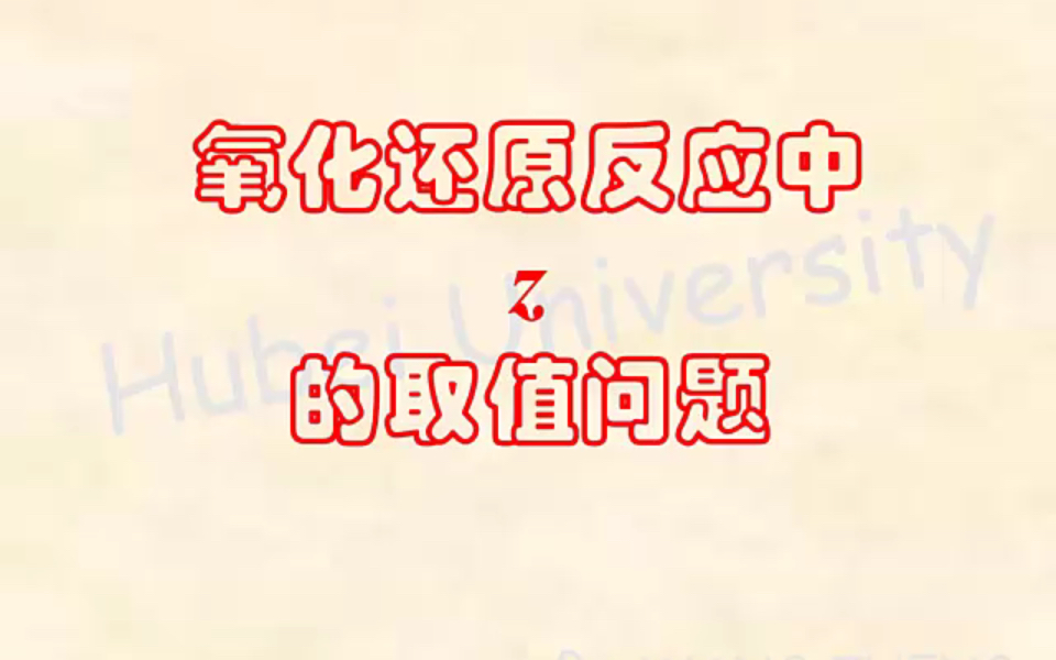 电极反应和氧化还原反应中z的取值问题