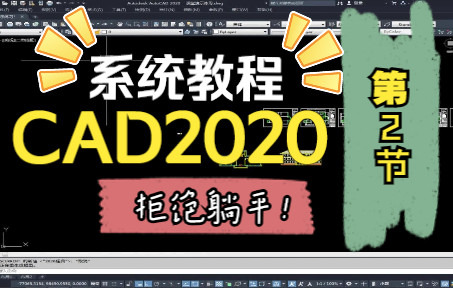 CAD2020教学-2、保存与保存为的区别及高低版本格式兼容保存