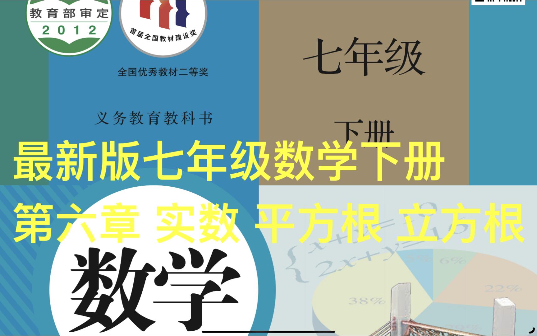 ...教材讲解 平方根 立方根 有理数 根号 二次根式 开平方 算术平方根 ...