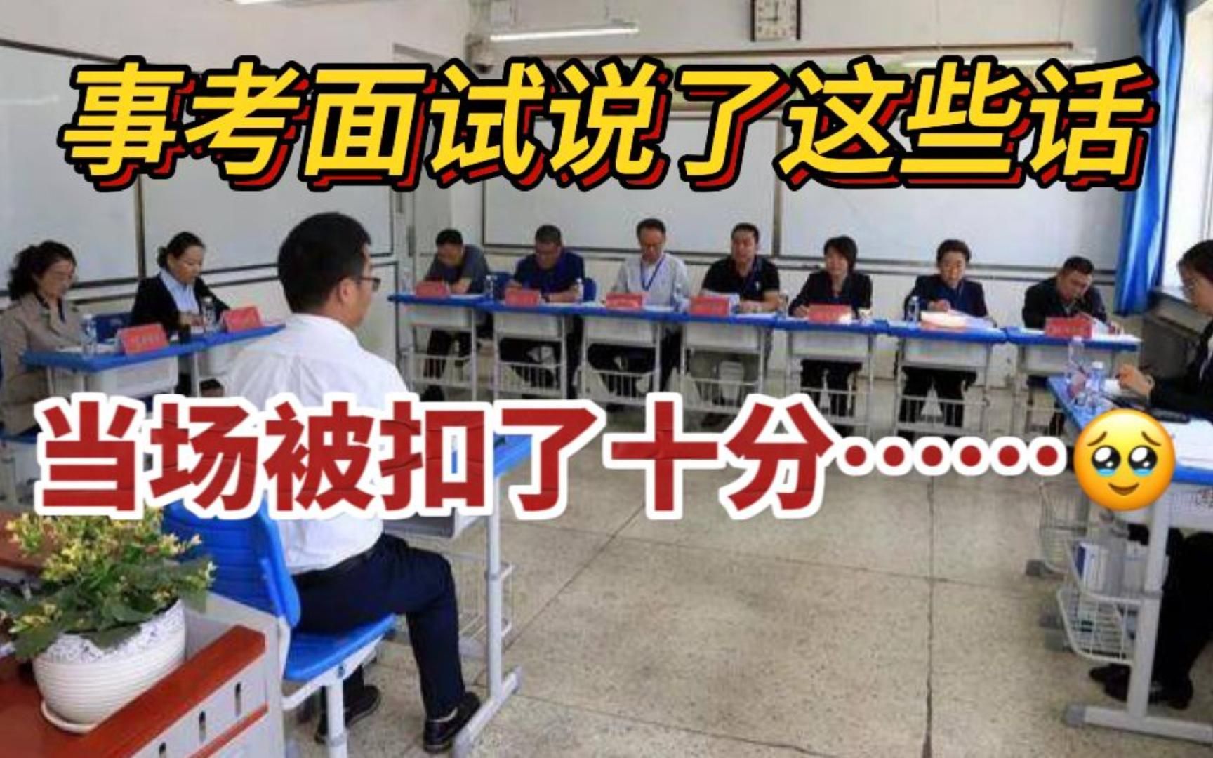 事业单位面试千万别说这些话,要不然编制就没了