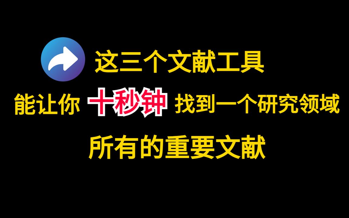 别犹豫,10秒钟让你找到一个研究领域所有的重要文献!-人工智能/AI/...