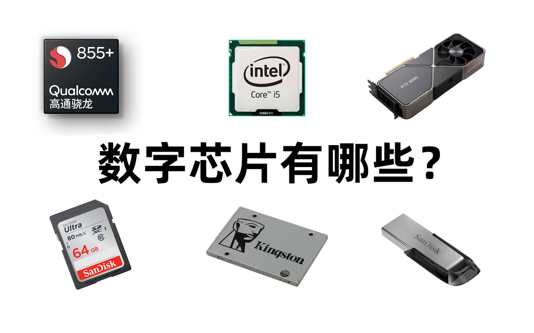 5分钟了解数字芯片的分类和功能