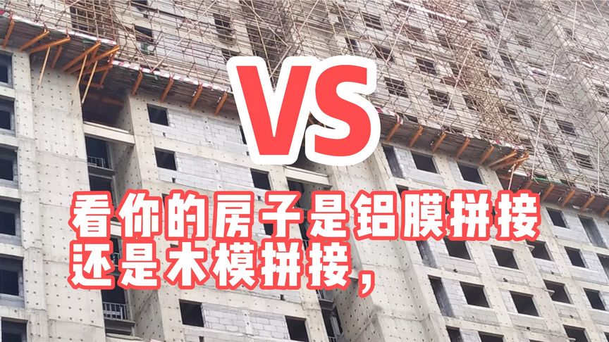 房子铝模和木模工艺对比
