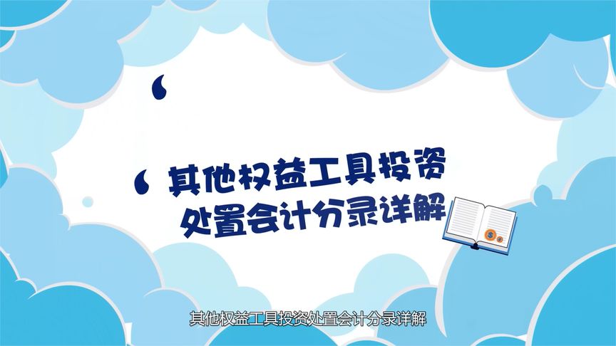 会计分录怎么写?其他权益工具投资处置咋这么特别?你知道吗