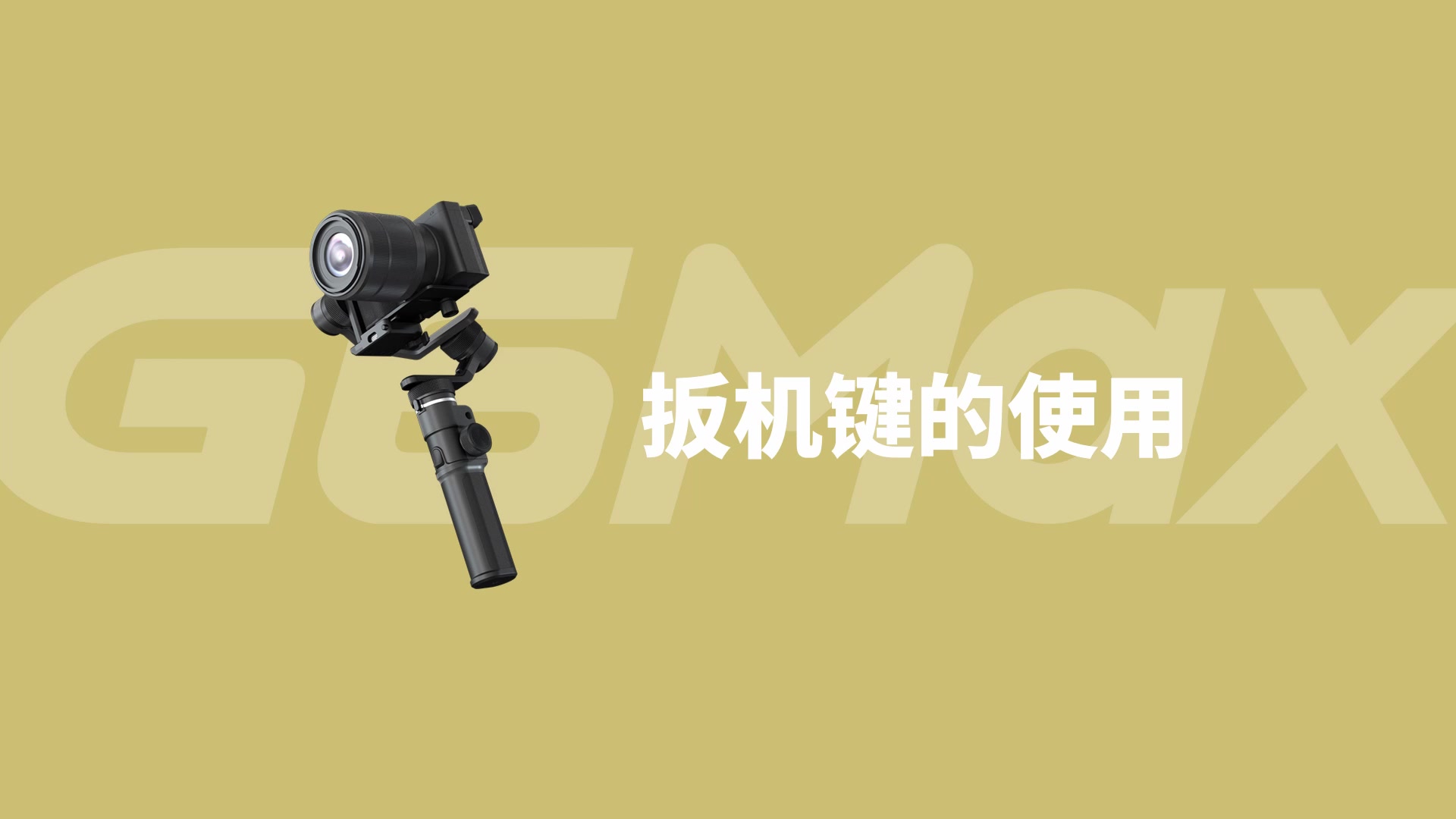 入门必看教程,飞宇稳定器G6Max功能模式介绍