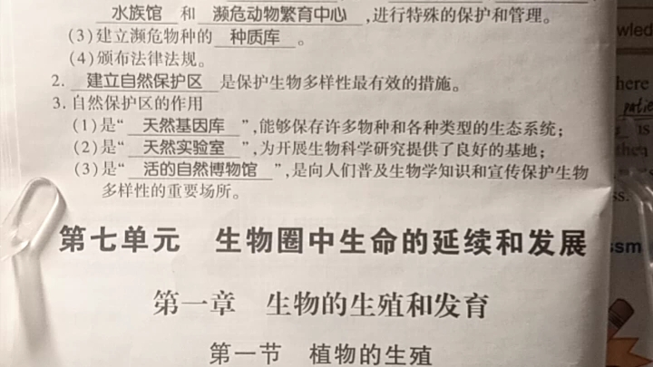 八年级上册人教版生物第六单元第二章 认识生物的多样性 本人朗读。