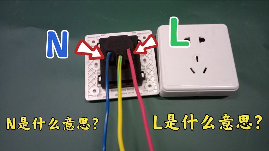 插座上的L、N代表什么意思?牢记这3个标志,插座接线再也不求人