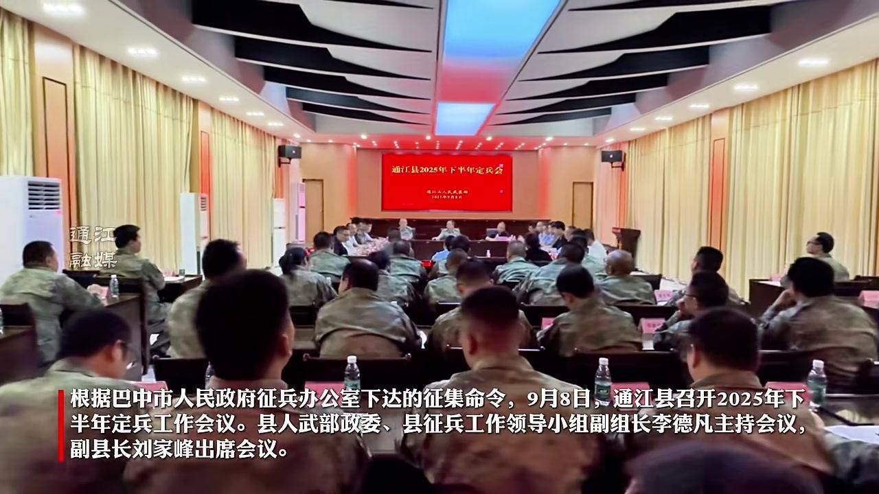 ...室下达的征集命令,9月8日,通江县召开2025年下半年定兵工作会议。#...