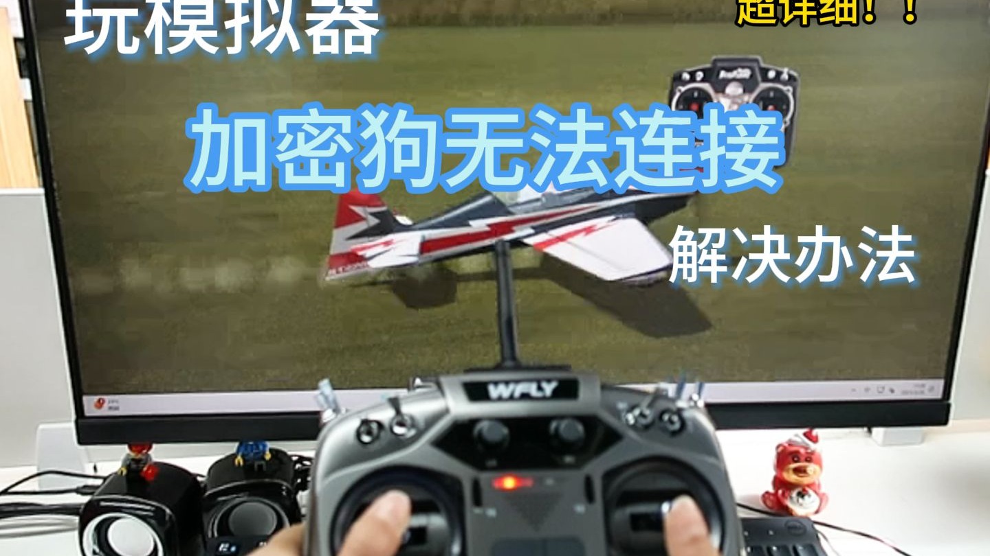 航模入门必看 | 加密狗连接不上模拟器,手把手教你如何解决!凤凰、G7...
