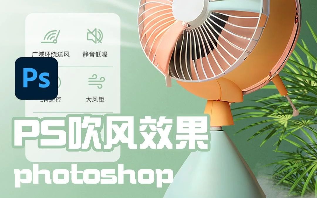 【PS2023教程】风扇出风效果,再也不用苦苦找素材了!10秒钟搞定