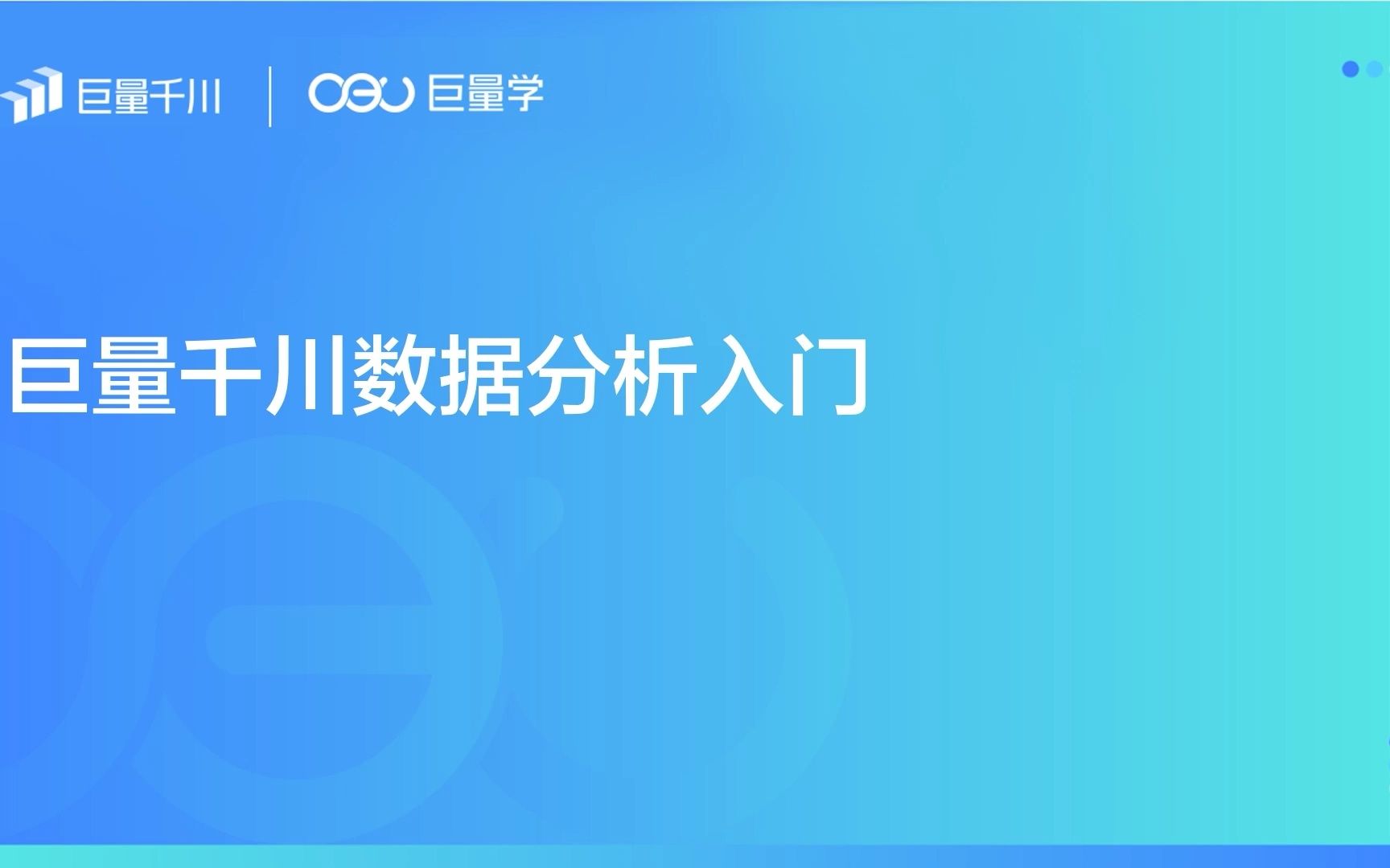 巨量千川数据分析入门