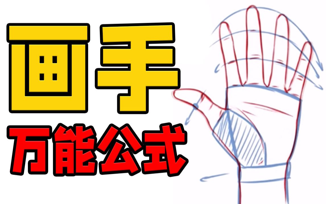 还不会画手部?用公式!零基础也能学会的手部画法!【绘画教程|ps sai ...