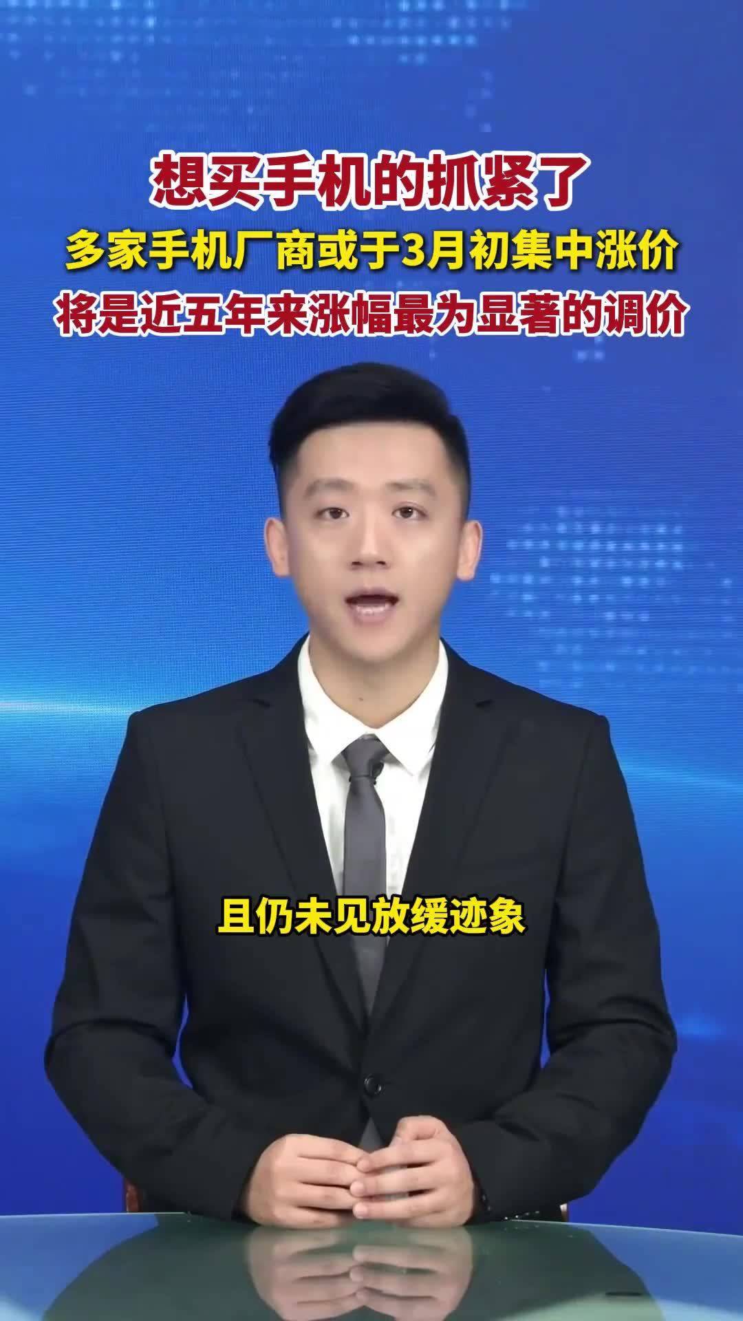 想买手机的抓紧了,多家手机厂商或于3月初集中涨价