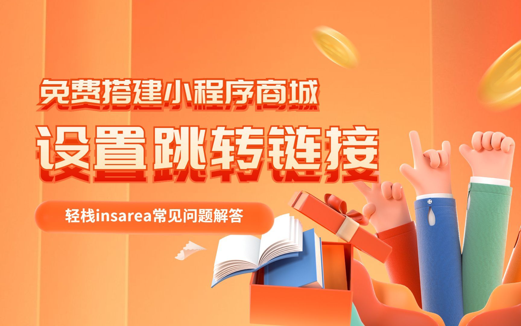 免费搭建小程序商城,图片和文字跳转链接、跳转指定页面详细教程,轻...