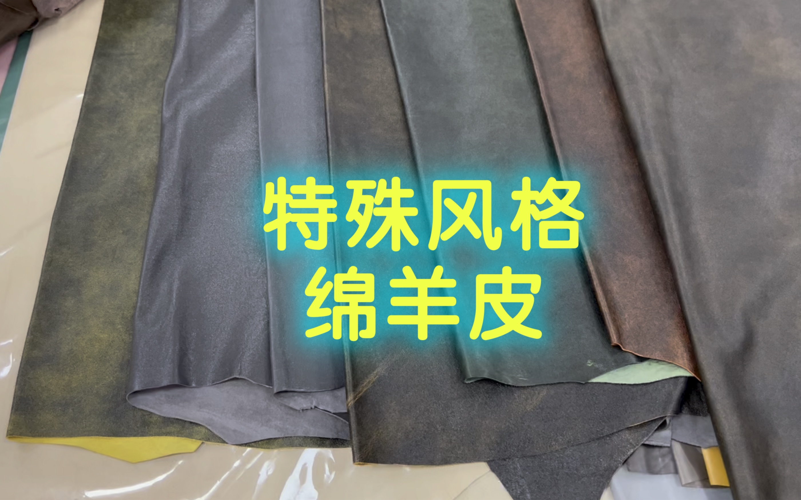 谁说绵羊皮只有光面的,复古风、玻璃碎感、极光等应有尽有