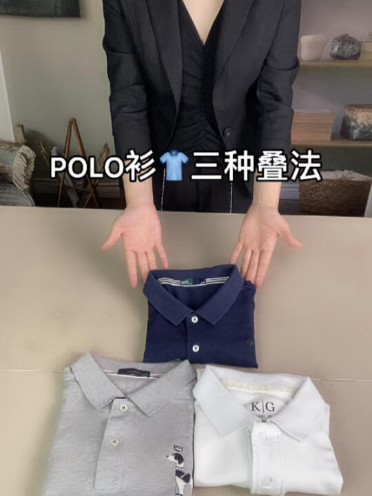 三种POLO衫的叠法