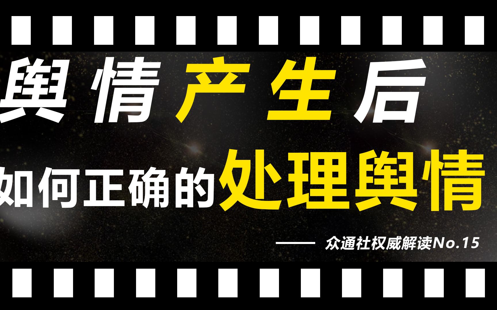 舆情产生的处理方式?如何利用有效的媒体曝光处理网络舆情?舆情管理...
