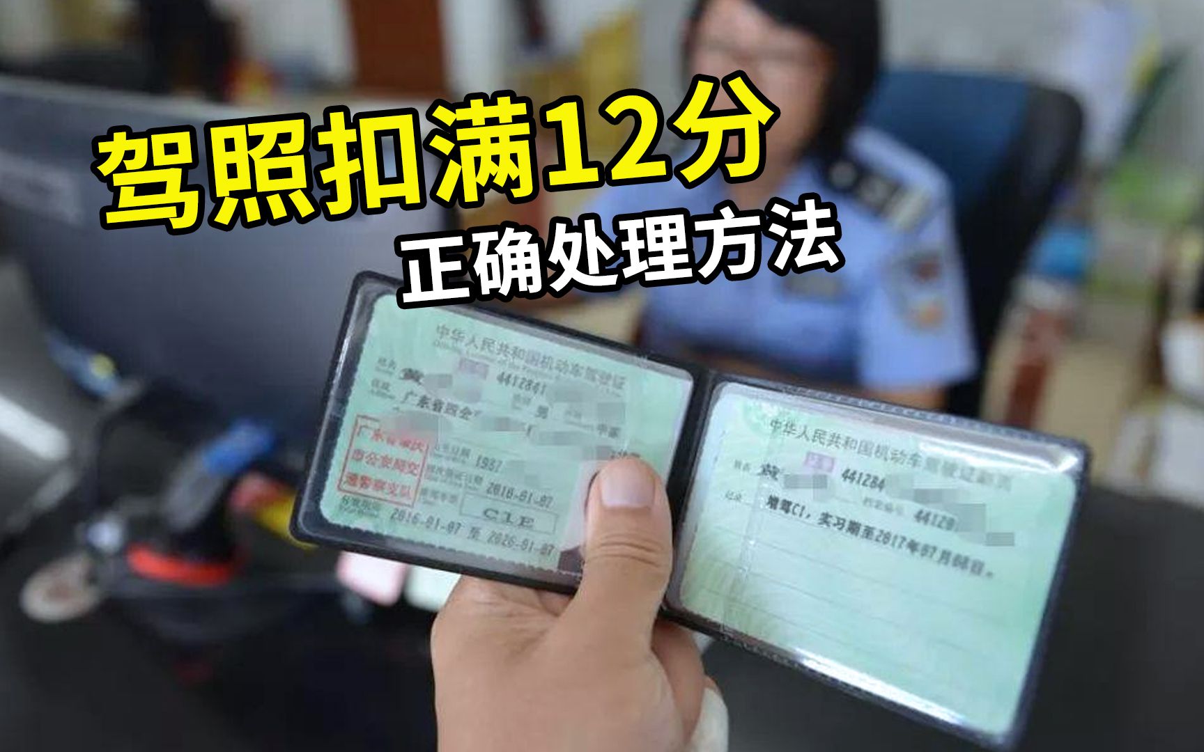 驾驶证扣12分后怎么处理？记住这个处理方法，司机朋友可收藏起来