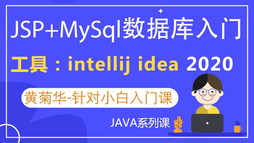16-JSP读取MySql数据库表格数据【黄菊华jsp+mysql入门课】