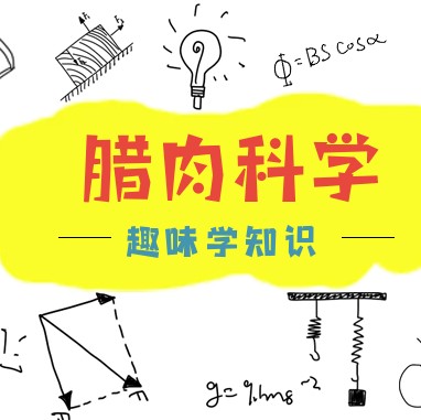 科学老腊肉 