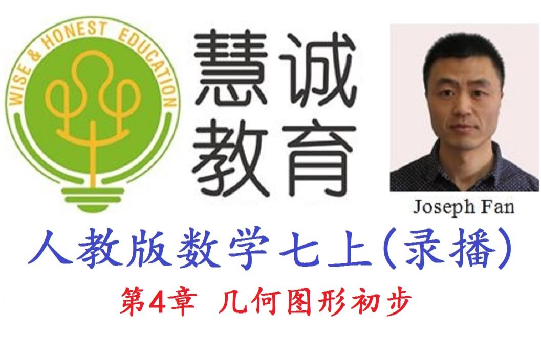 第四章 几何图形初步(七上数学教科书 人教版)