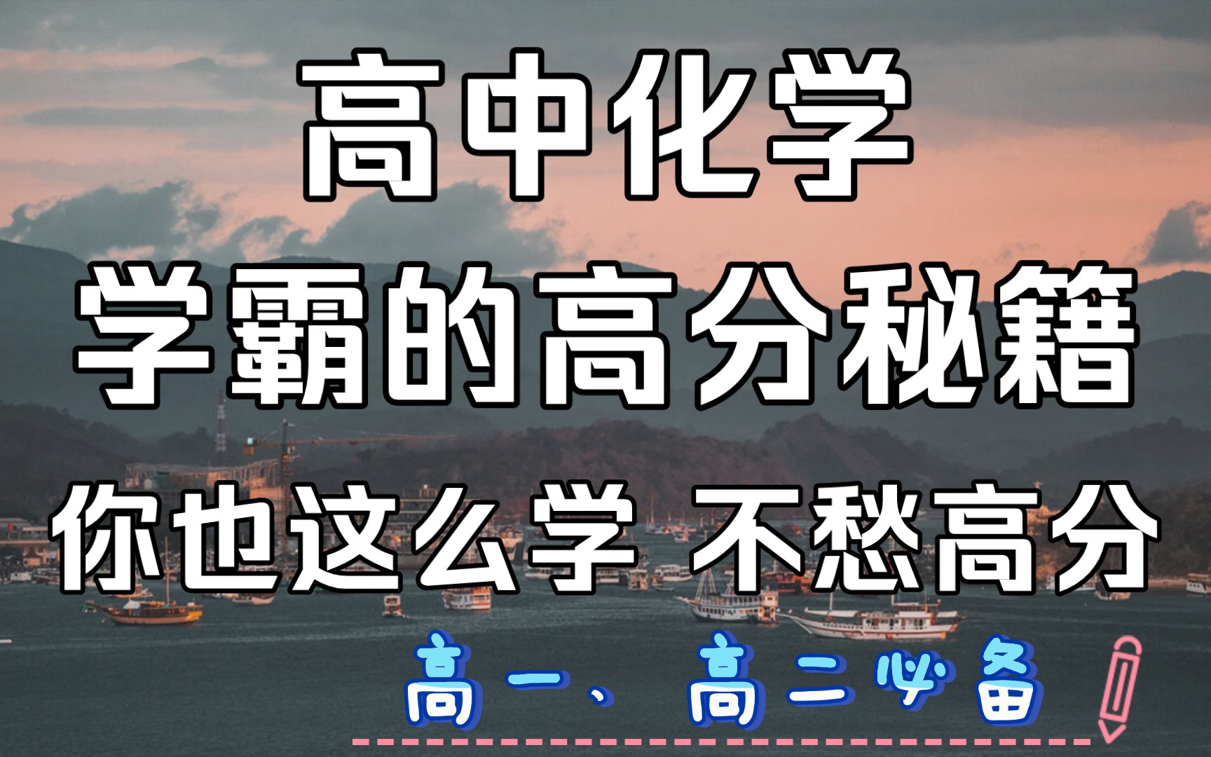 【高中化学】衡水中学"346页"一本通高分手册,覆盖高中全部知识点!