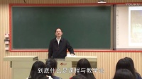视频2:第一章第1节 课程与教学论的含义
