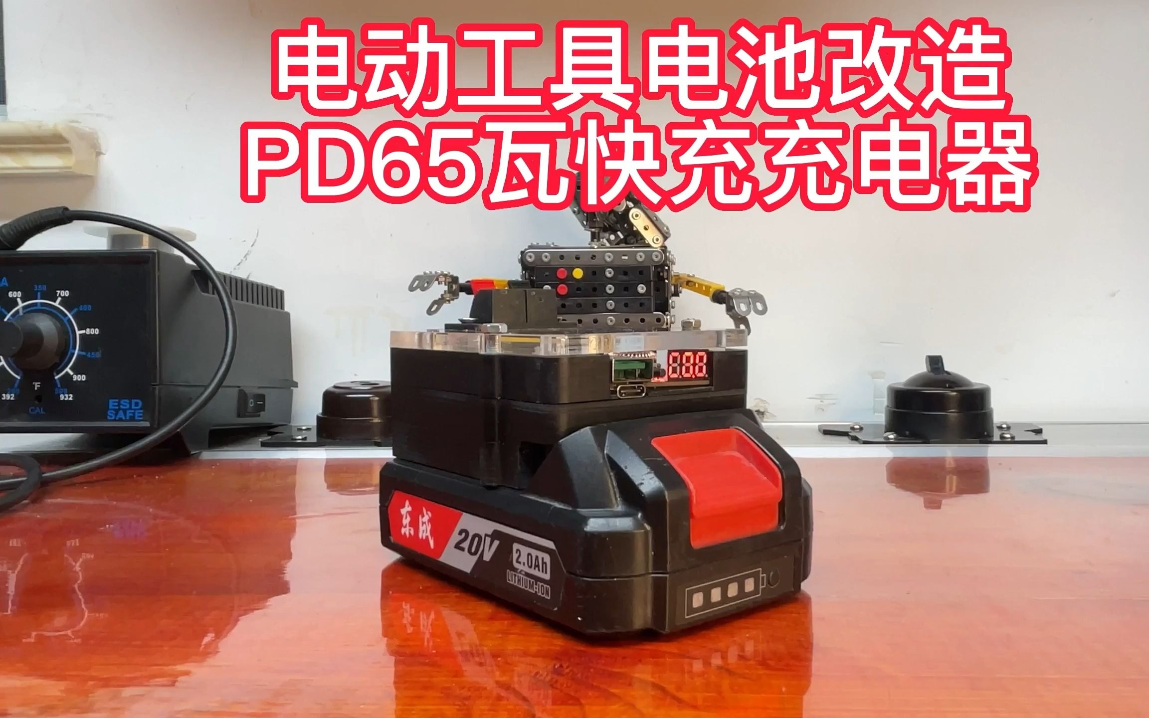 电动工具电池改装快充充电器,动态电流电压显示最大输出PD65W