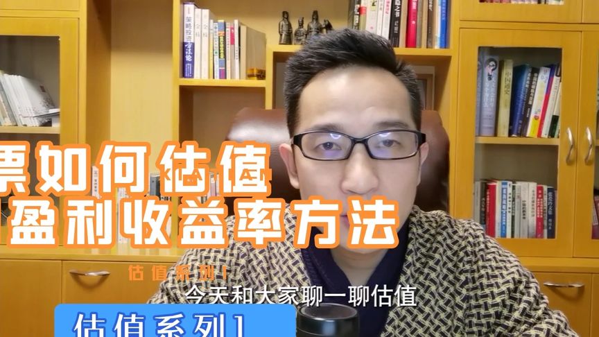 怎么才能知道你买的股票贵不贵,用盈利收益率衡量