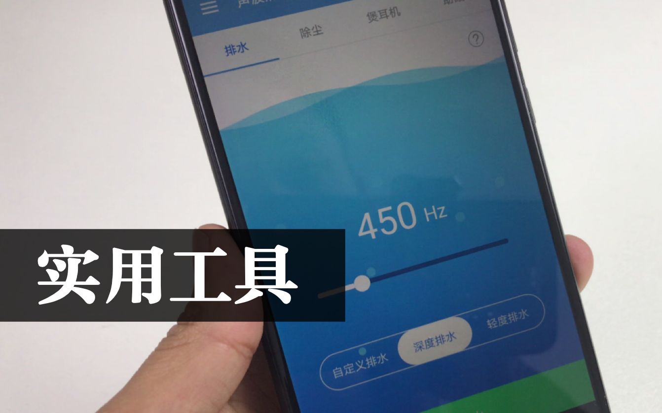 手机进水,扬声器进灰尘,不用找维修人员,一个软件就搞定