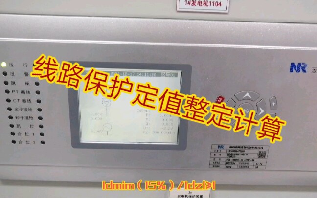 8.2★保护定值整定与计算★如何进行线路保护定值整定的计算?掌握...