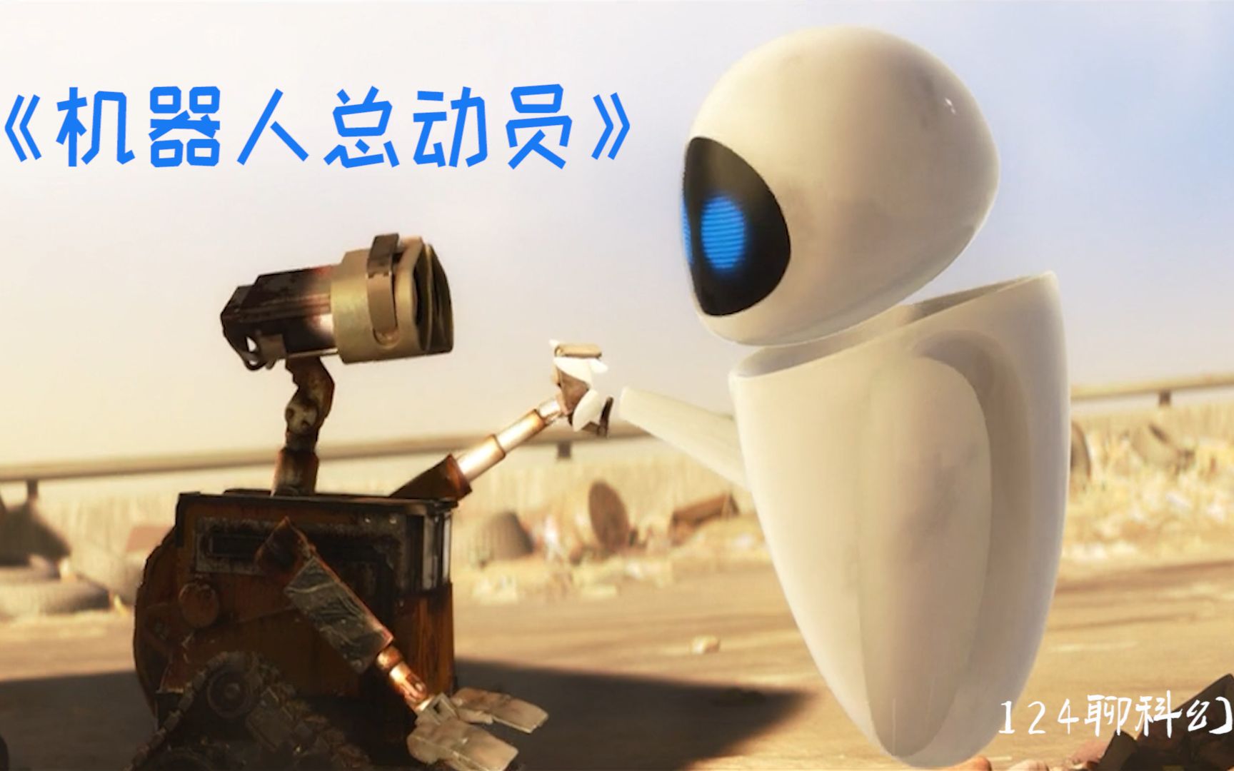 81届奥斯卡最佳让人催泪电影《机器人总动员》,上映14年依然火爆!