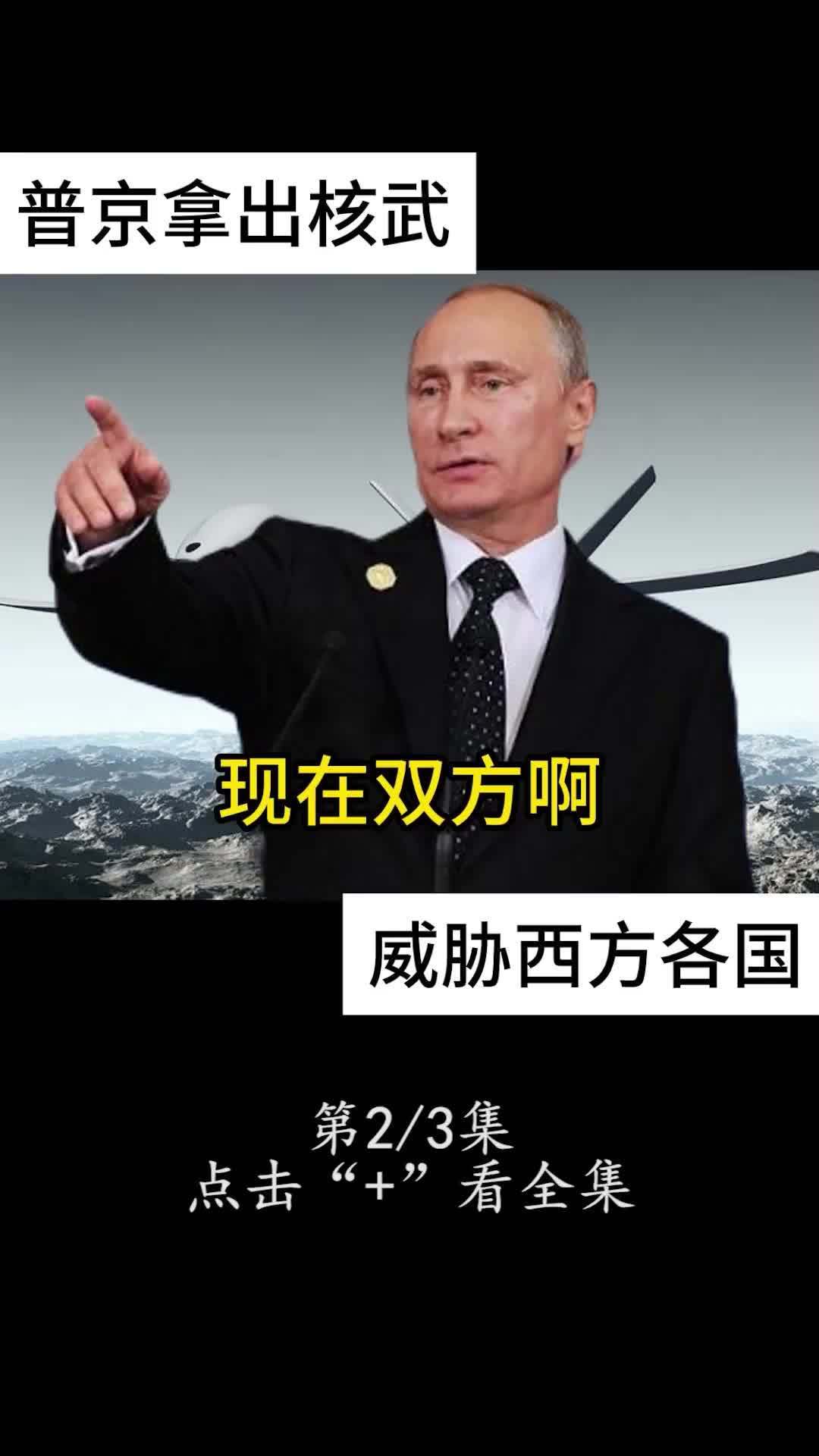 普京拿出核武 威胁西方各国