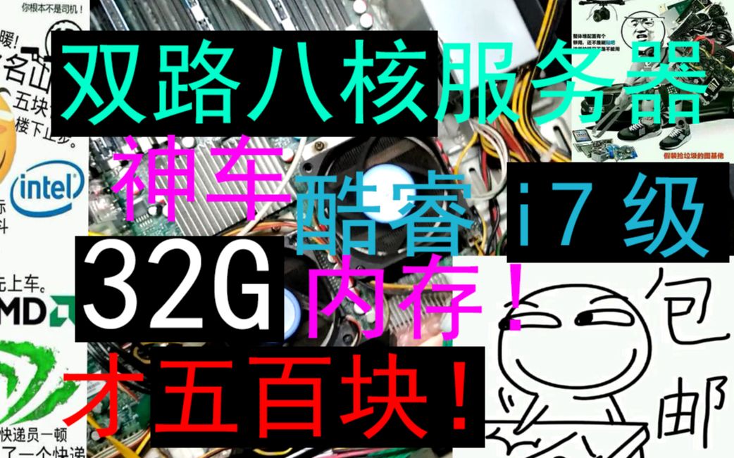 五百元?双路八核32G内存服务器,Intel 至强771双路评测!