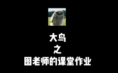 【大鸟的课堂作业】图老师小课堂作业提交