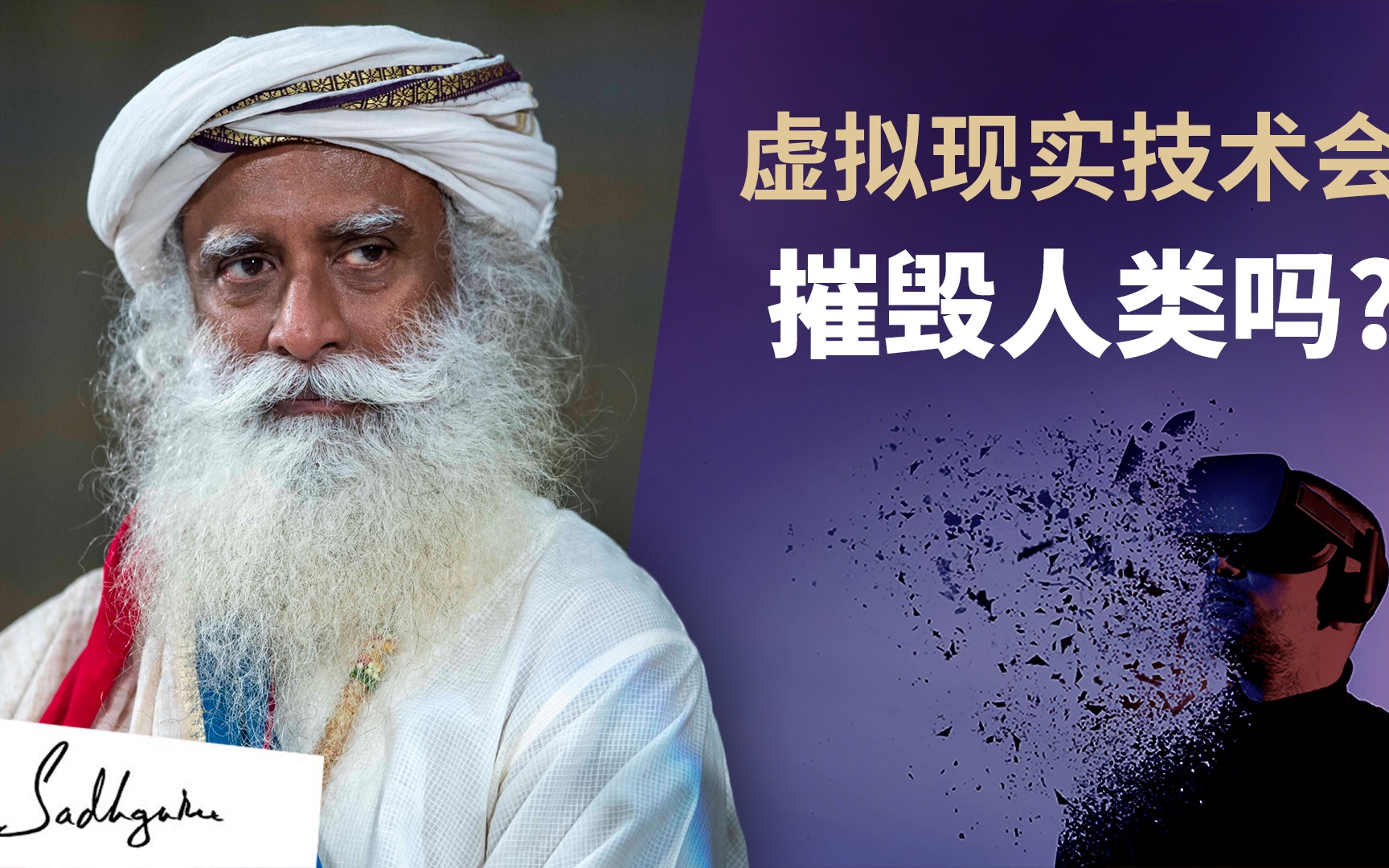 Isha瑜伽|虚拟现实技术会摧毁人类吗?