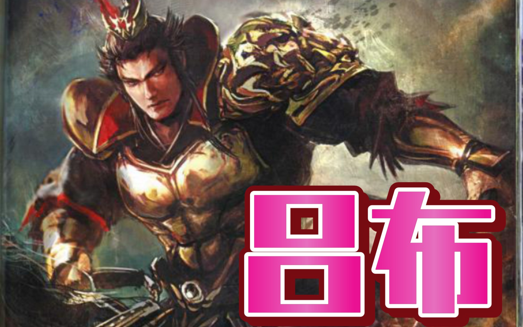 吕布_真三国无双4修罗模式统一战三禁全灭