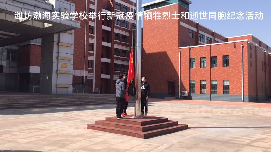 潍坊渤海实验学校举行新冠疫情牺牲烈士和逝世同胞纪念活动