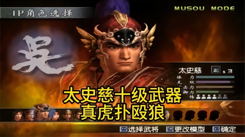 真三国无双3十级武器太史慈